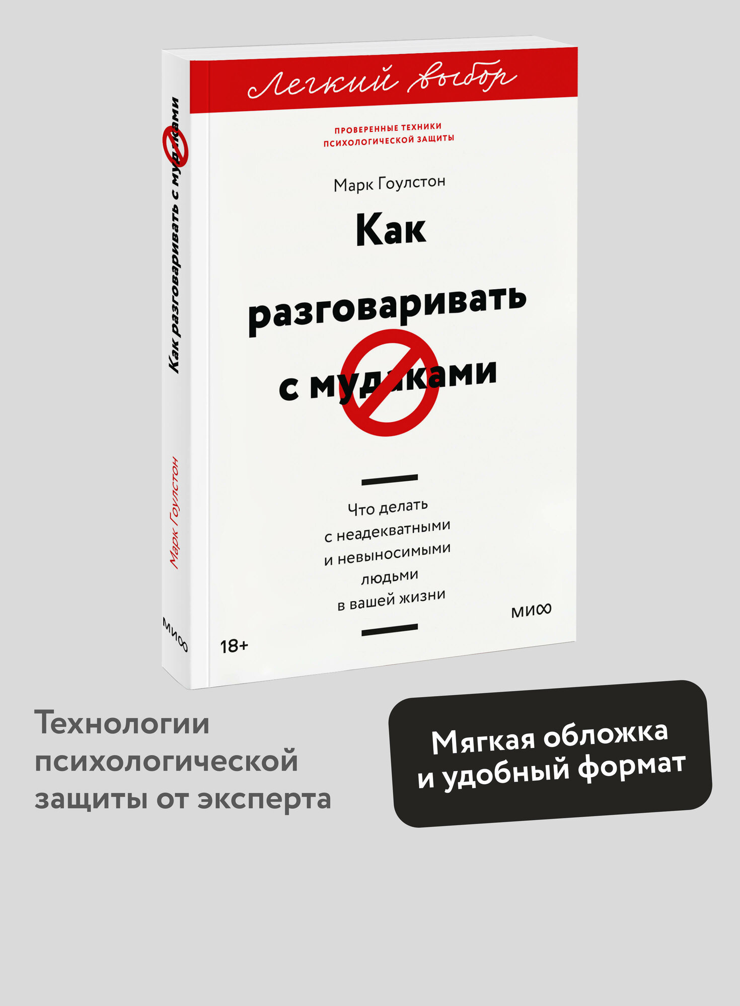 Марк Гоулстон. Как разговаривать с мудаками. Что делать с неадекватными и невыносимыми людьми. Легкий выбор