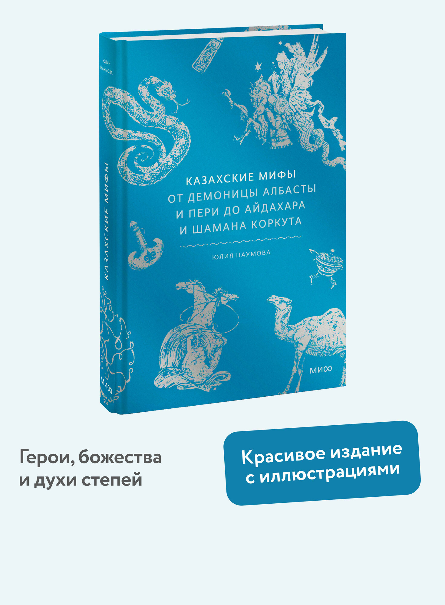 Юлия Наумова. Казахские мифы. От демоницы Албасты и пери до айдахара и шамана Коркута