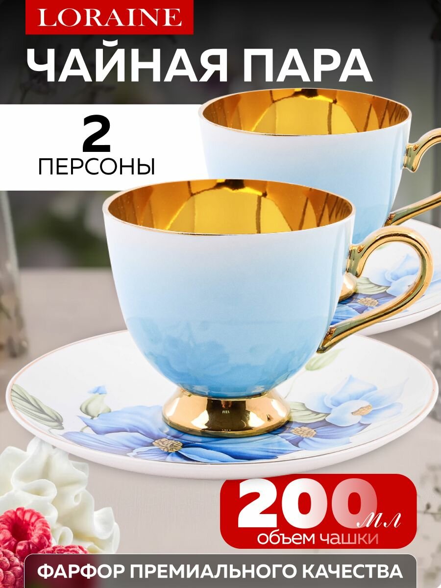 Чайная пара 200 мл 4 предмета фарфор Loraine на две персоны.
