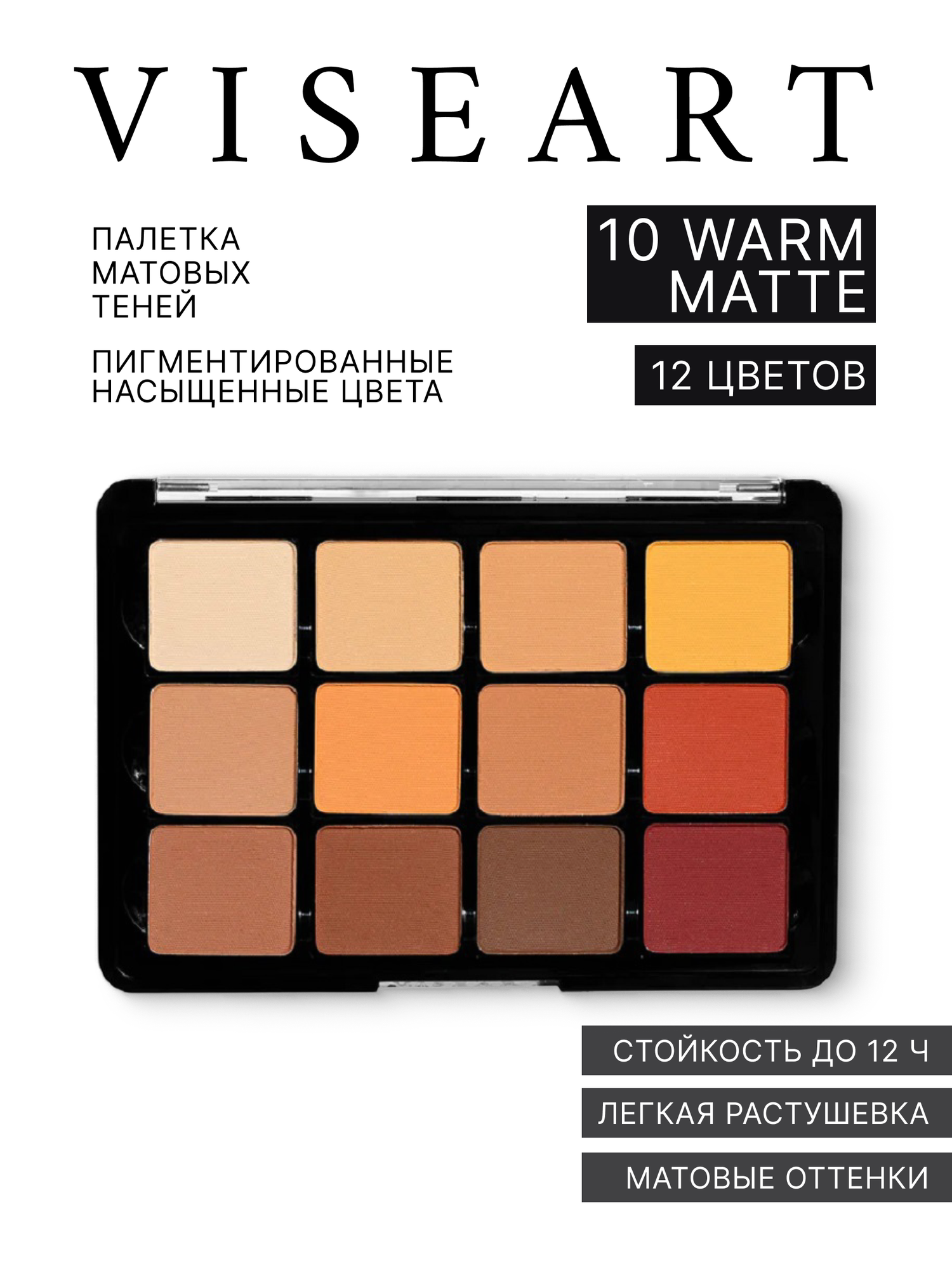 VISEART Палетка матовых теней для век 10 Теплая Матовая (Warm Matte)