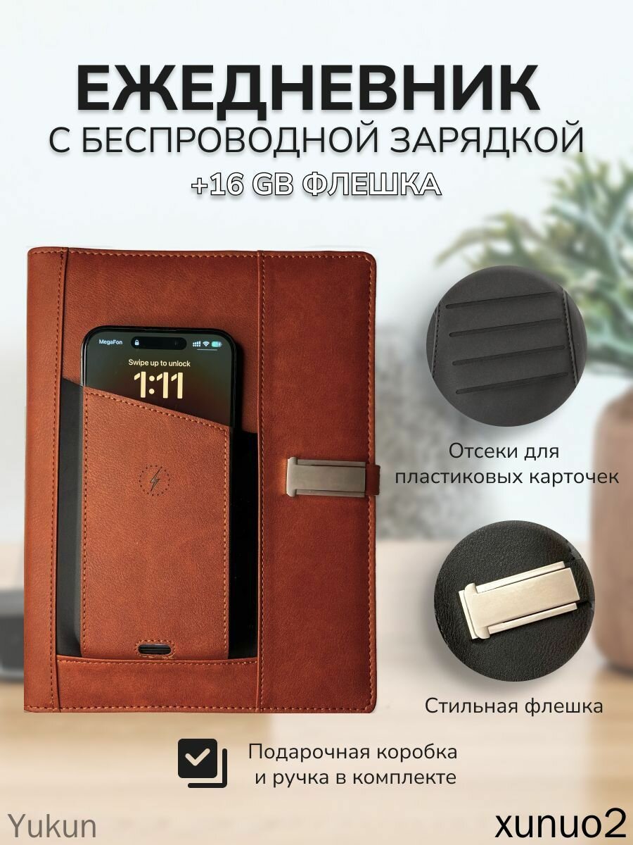 Ежедневник с беспроводной зарядкой и флешкой