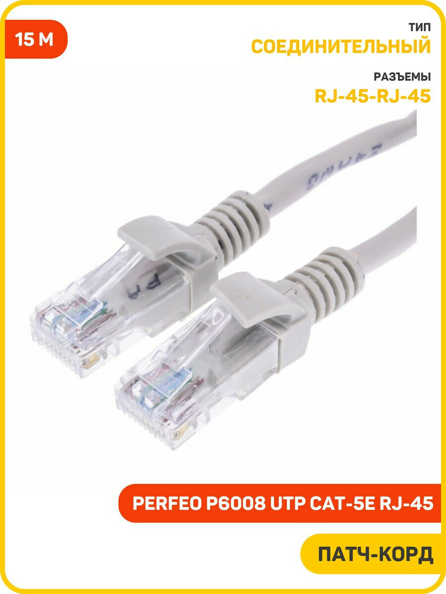 Кабель Perfeo P6008 UTP CAT-5E RJ-45 (патч-корд) 15 м