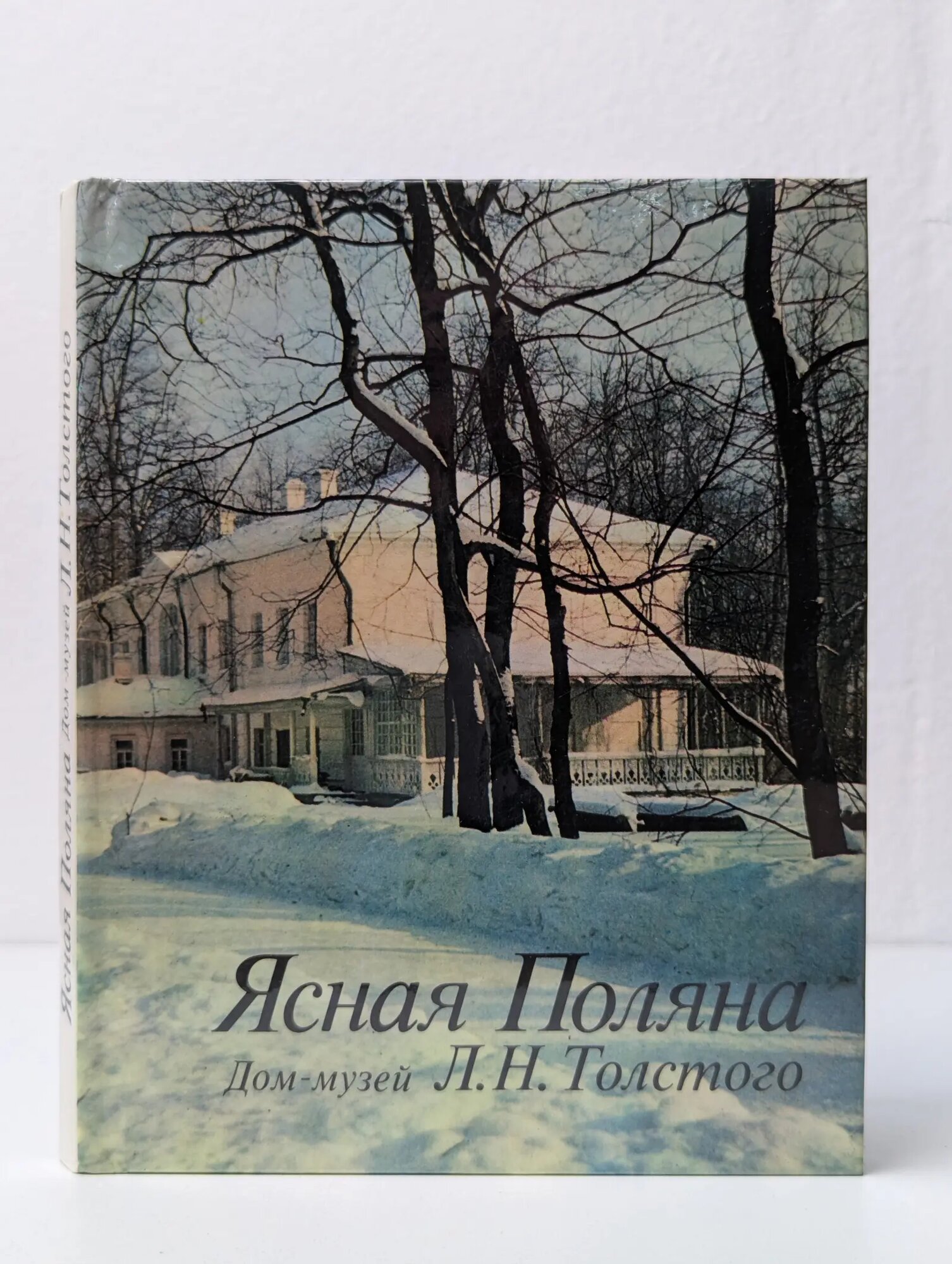Ясная Поляна. Дом-музей Л. Н. Толстого Пузин Николай Павлович 1982