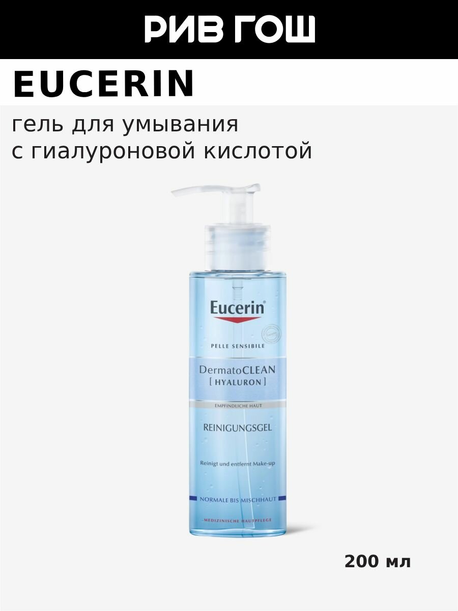 EUCERIN Очищающий гель для умывания DermatoClean с гиалуроновой кислотой, 200 мл