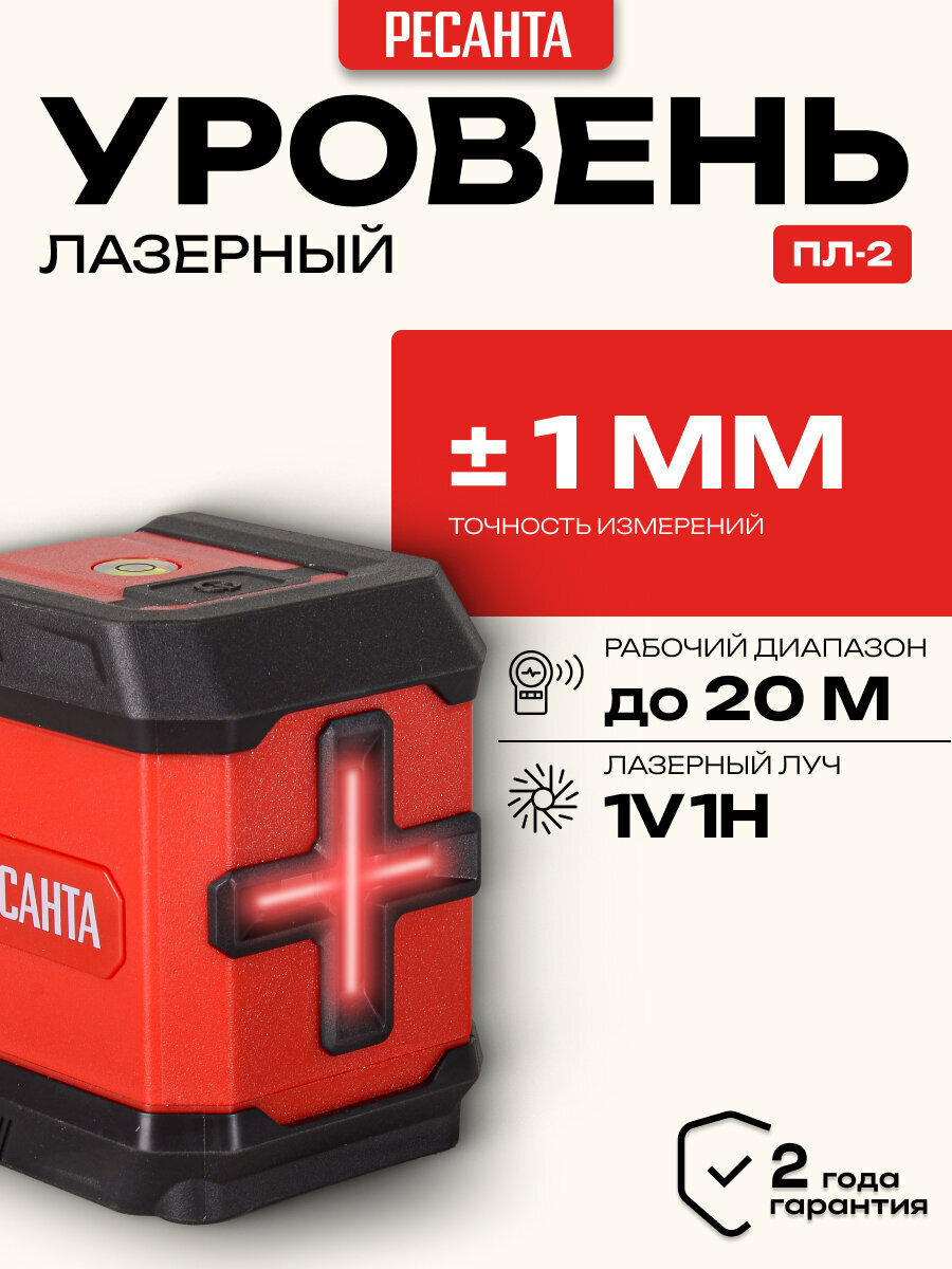 Лазерный уровень Ресанта ПЛ-2, лучи 1V, 1H, самовыравнивающийся