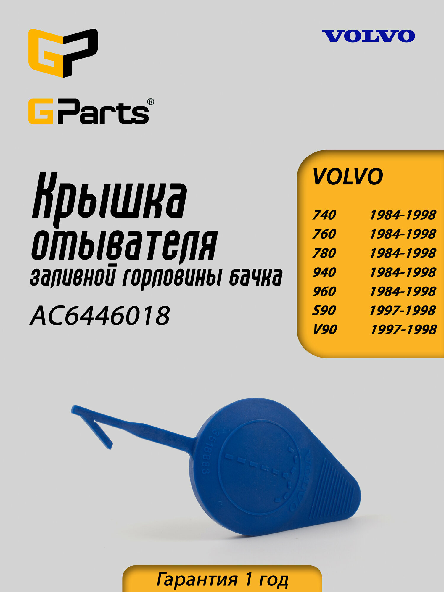 AC6446018 GParts Крышка заливной горловины бачка омывателя
