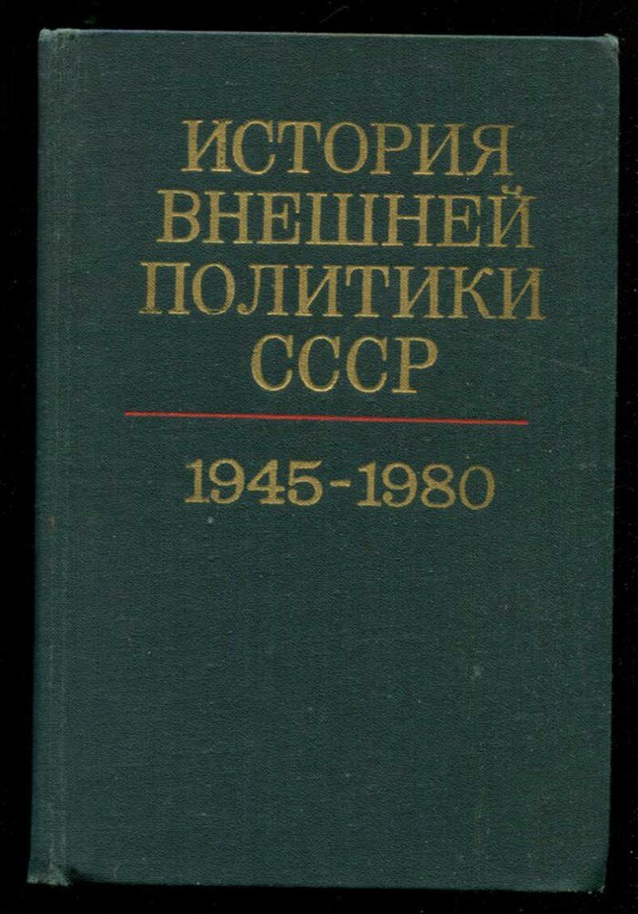 История внешней политики СССР | В двух томах. Том 2. 1945-1980 г.г. - 1981