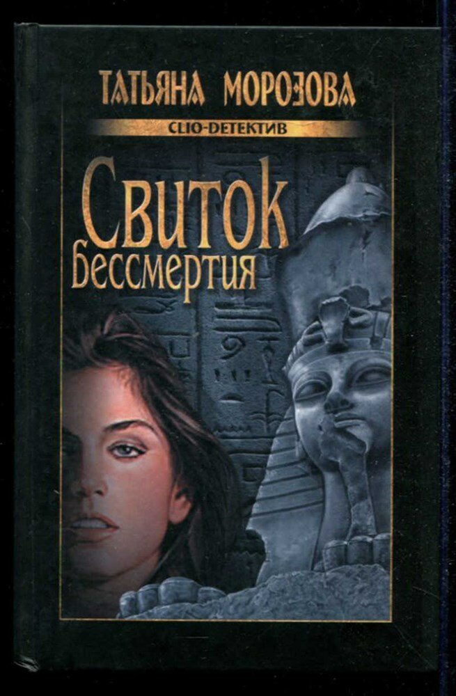 Морозова Т. - Свиток бессмертия | Серия: Clio-детектив. - 2010