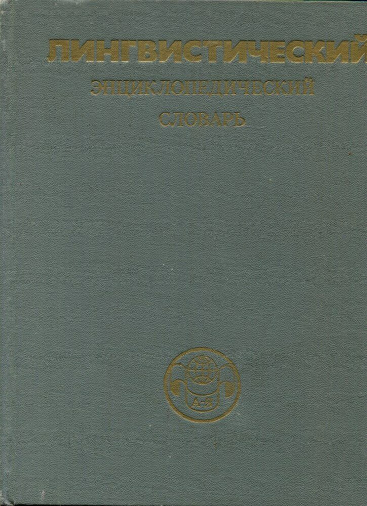 Лингвистический энциклопедический словарь - 1990