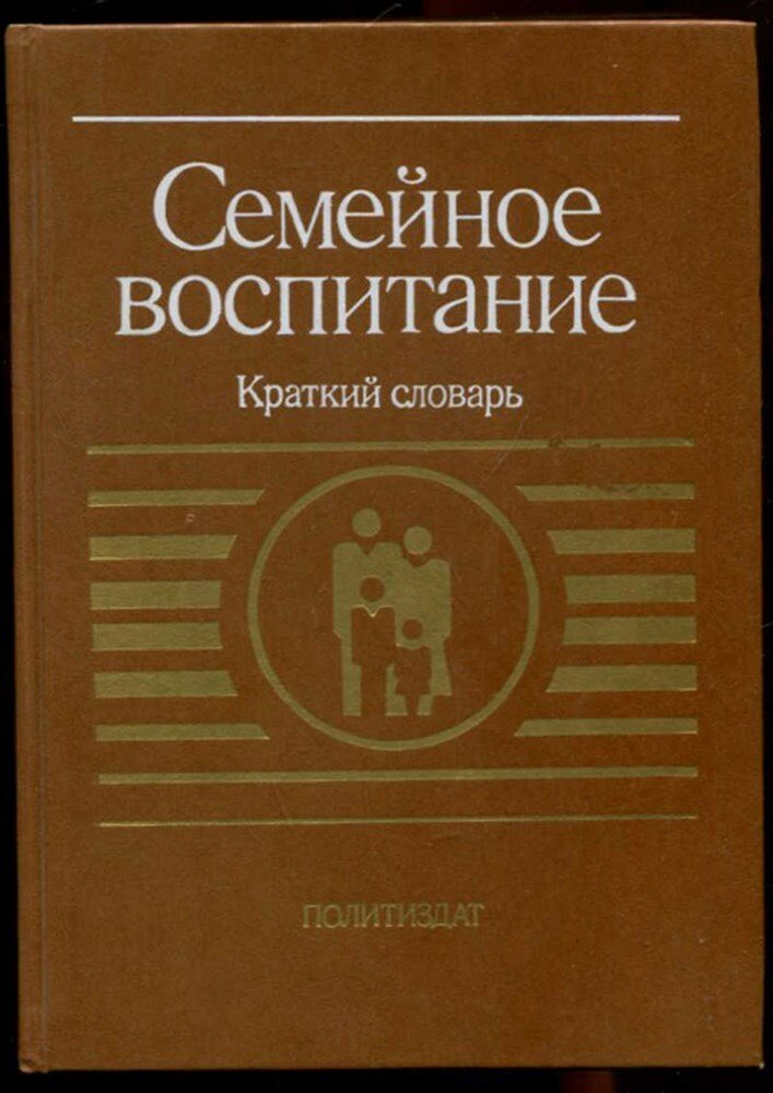 Семейное воспитание | Краткий словарь. - 1990