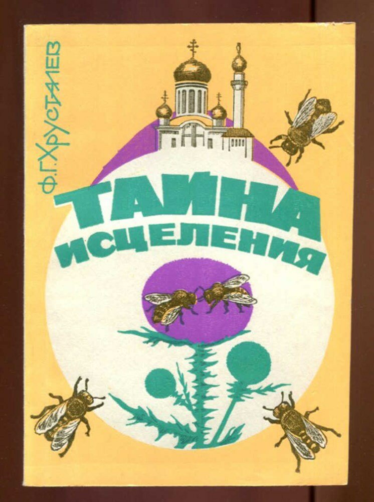 Хрусталев Ф.Г. - Тайна исцеления - 1993