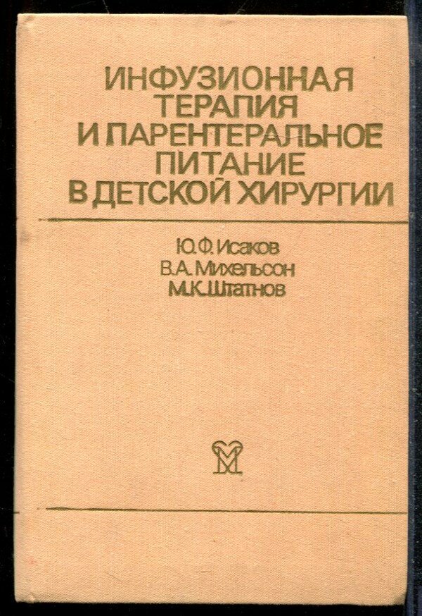 Исаков Ю.Ф., Михельсон В.А., Штатнов М.К. - Инфузионная терапия и парентеральное питание в детской хирургии - 1985
