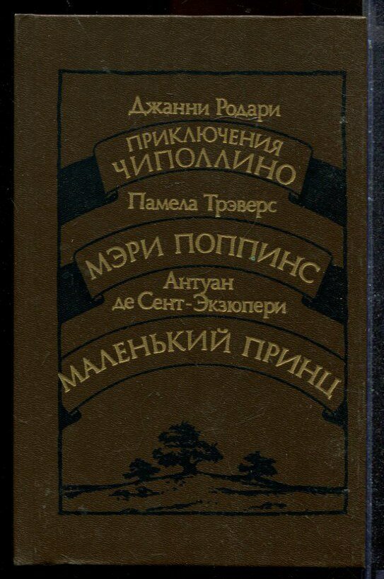 Родари Д.Т. - Приключения Чиполлино. Мэри Поппинс. Маленький принц - 1986