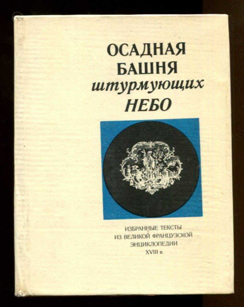 Осадная башня штурмующих небо | Серия: Люди. Время. Идеи. Избранные тексты из великой французской энциклопедии XVIII века. - 1980