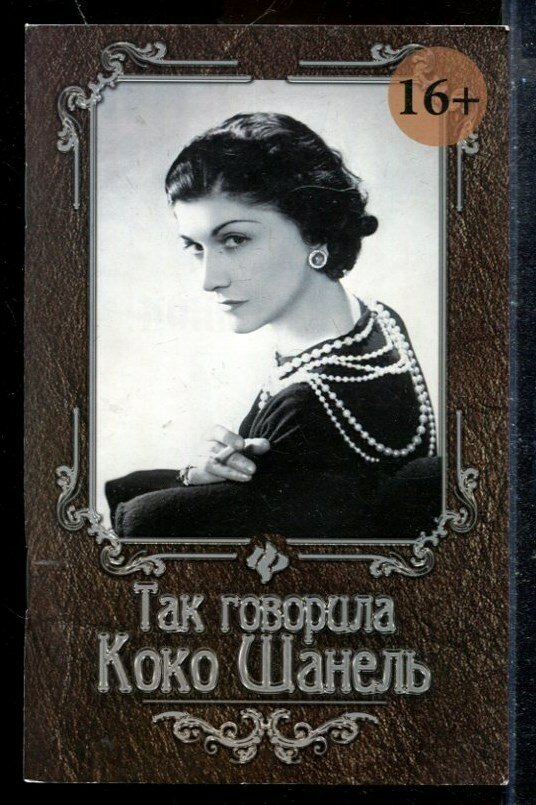 Так говорила Коко Шанель - 2013