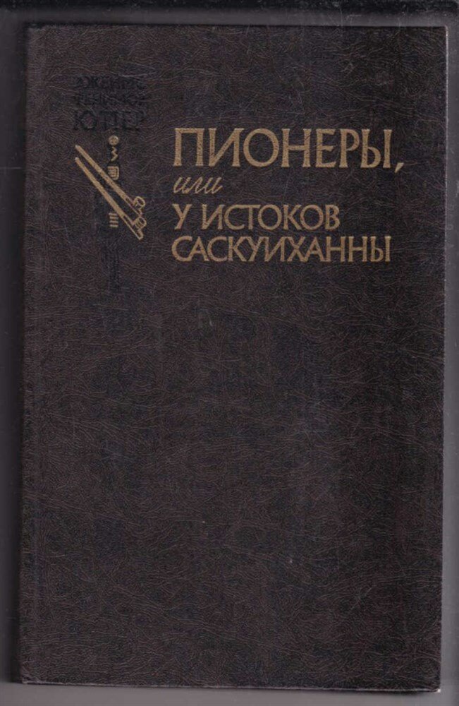 Купер Д.Ф. - Пионеры, или У истоков Саскуиханны - 1982