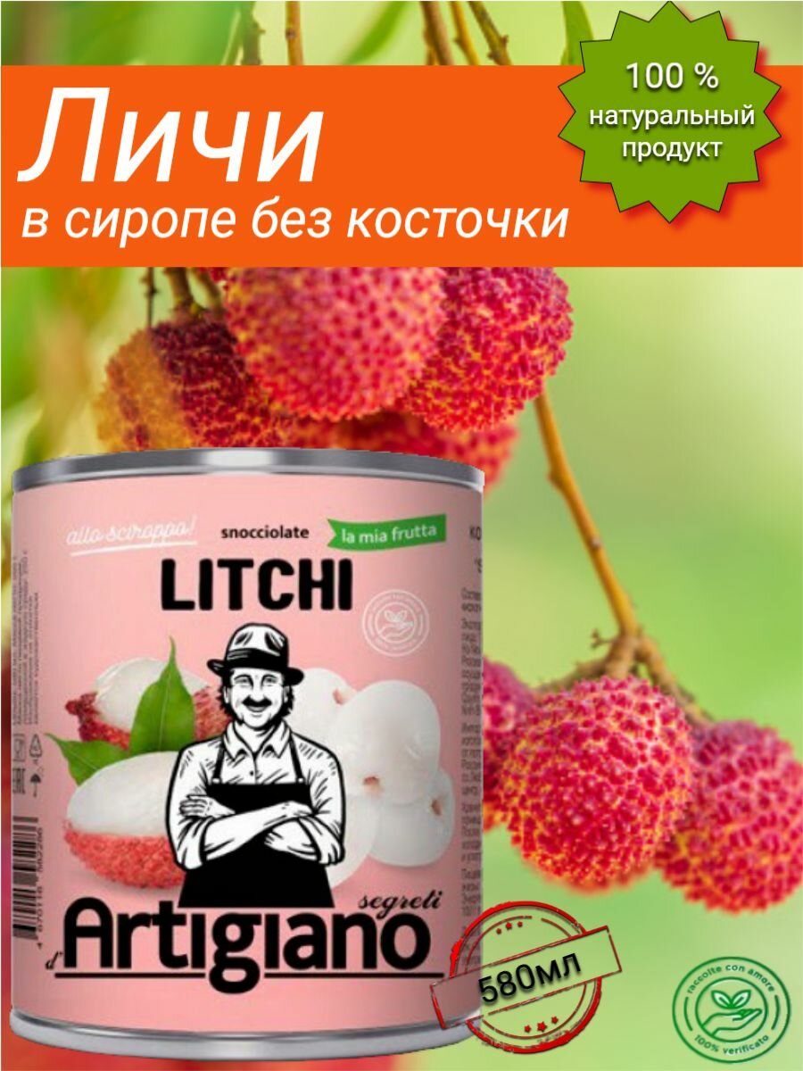 Личи в сиропе Artigiano консервированные, без косточки, Набор 4шт, 580 мл