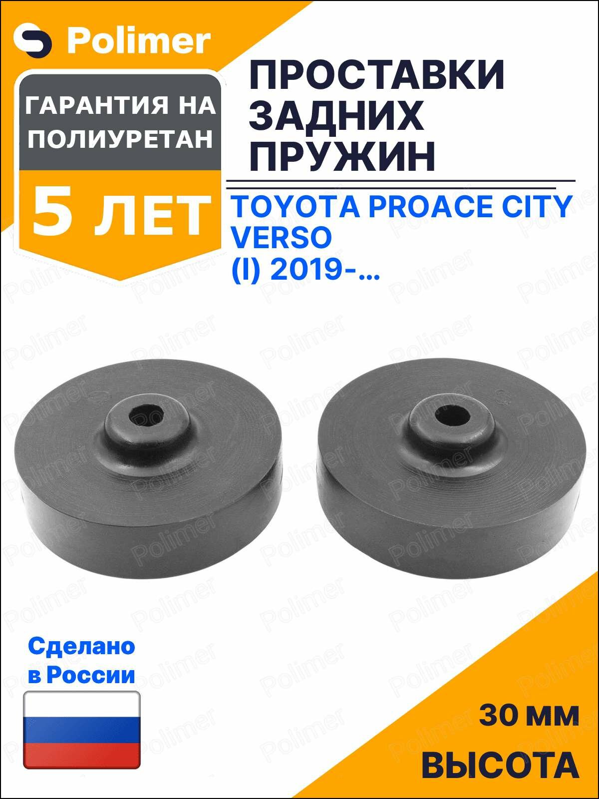 Проставки увеличения клиренса задних пружин для Toyota ProAce City Verso (I) 2019-Н. В. - полиуретан 30 мм