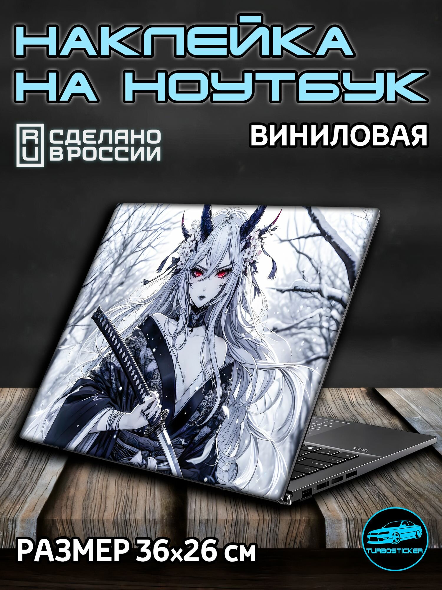 Наклейка на ноутбук
