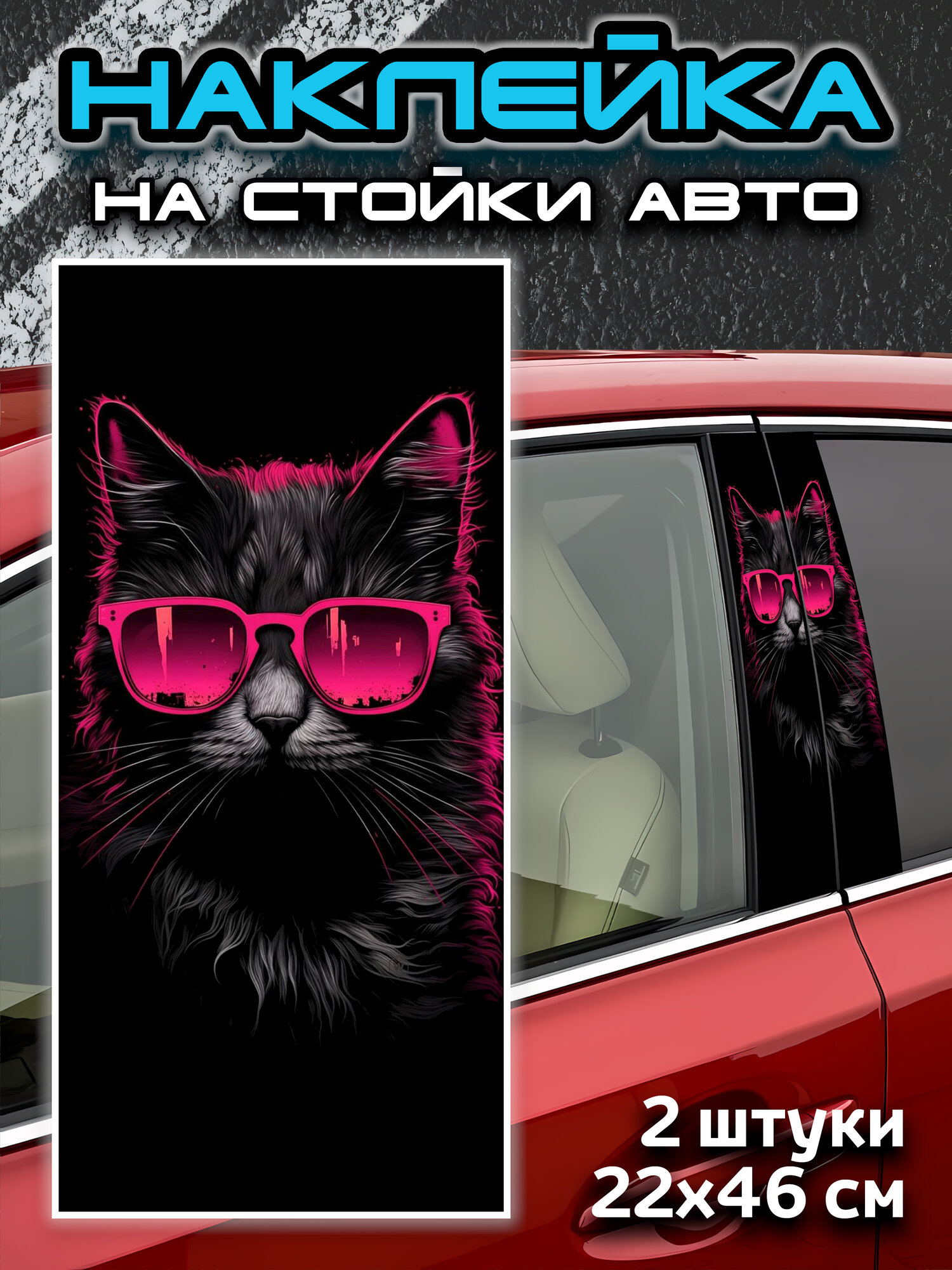 Наклейка на стойки авто