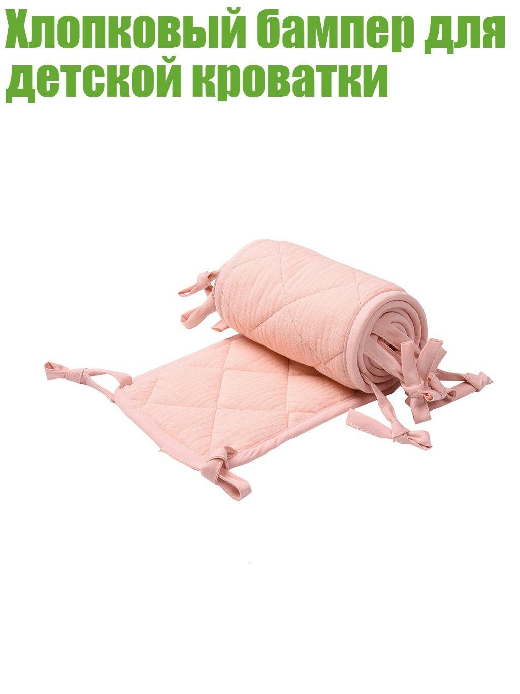 Хлопковый бампер для детской кроватки, Розовый - 15*60CM