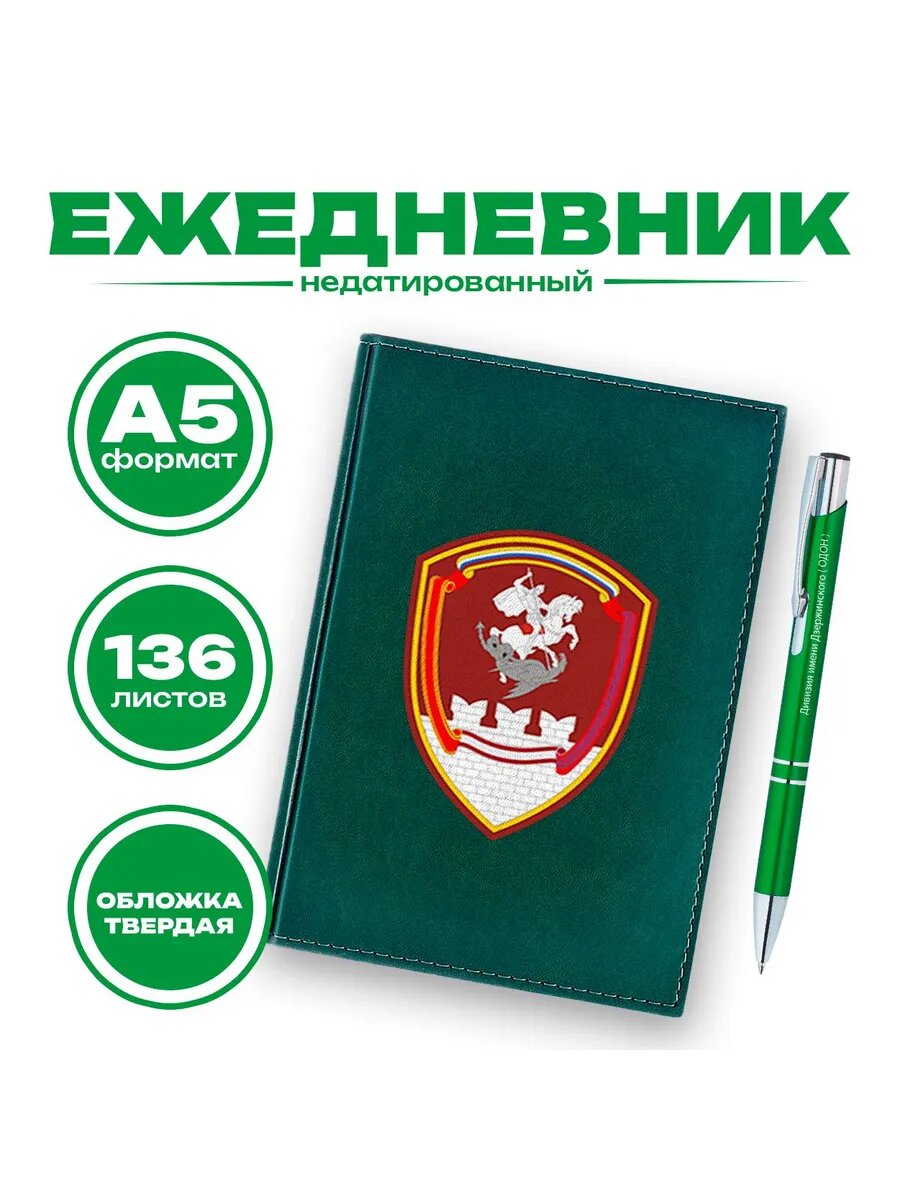 Ежедневник и ручка Дивизия имени Дзержинского (одон))