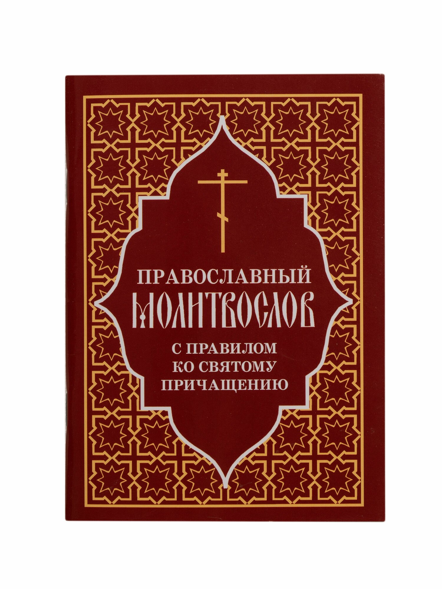 Православный молитвослов с правилом ко Святому Причащению
