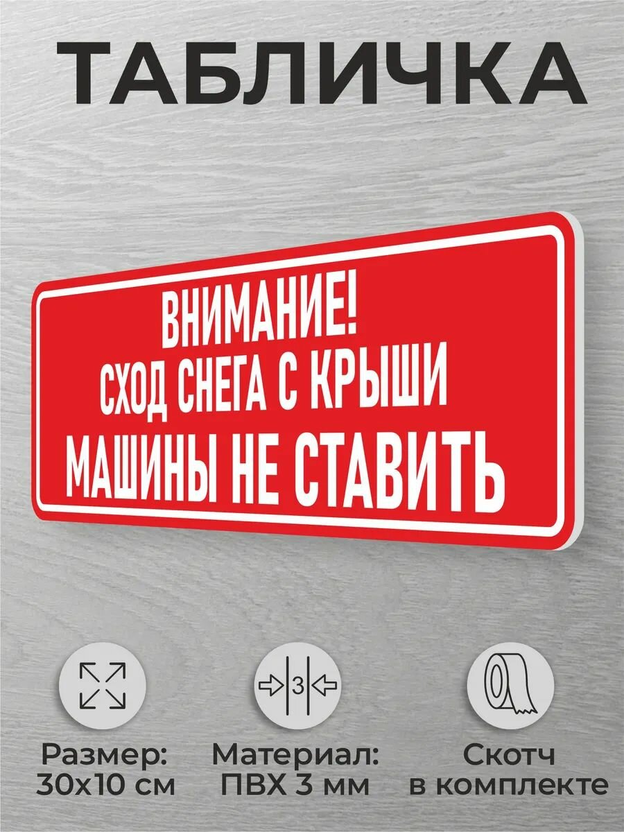 Табличка Внимание! Сход снега с крыши, машины не ставить