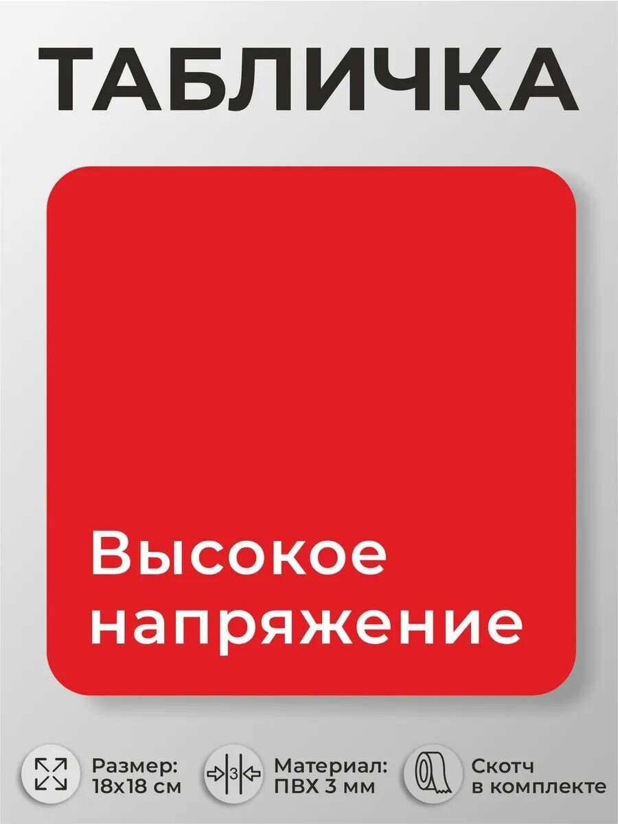 Красная табличка электробезопасности "Высокое напряжение"
