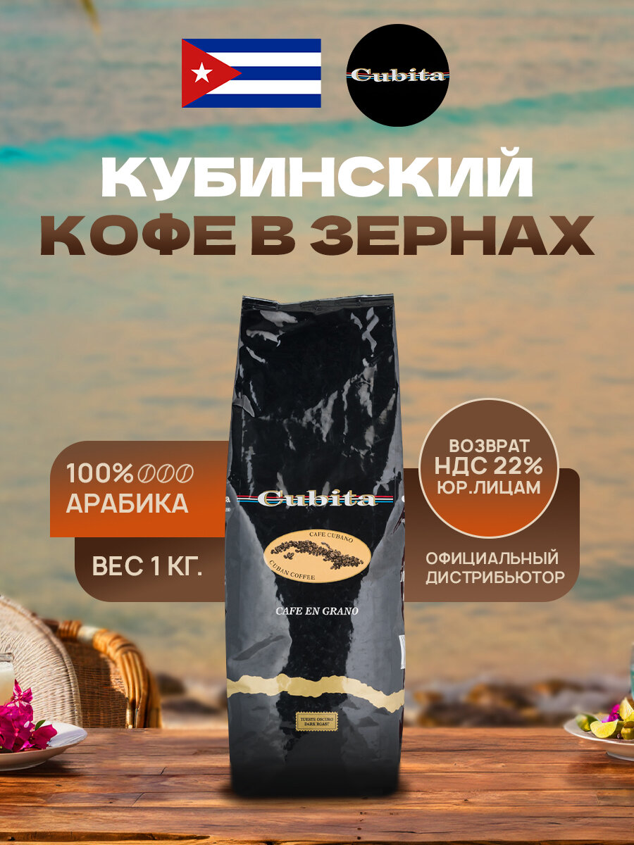 Кофе в зернах Cubita, 100% арабика, Куба, темная обжарка, 1000 гр.