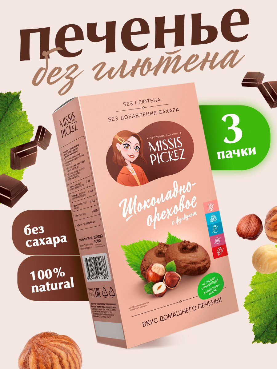Печенье шоколадно-ореховое без добавления сахара "Missis Pickez" Без лактозы Без глютена Набор - 3 пачки