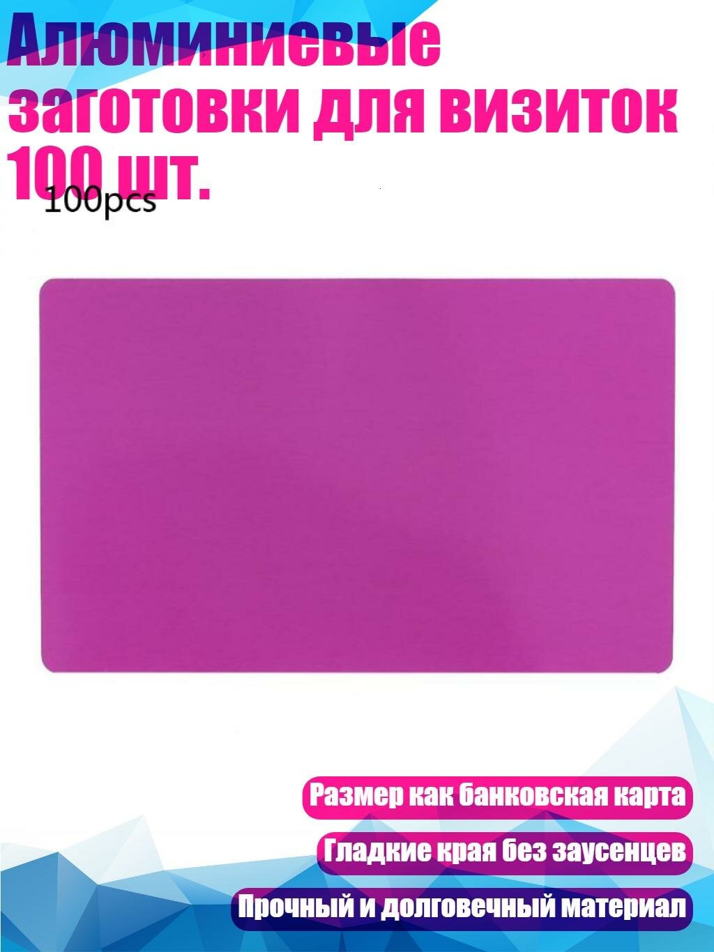 Алюминиевые заготовки для визиток 100 шт, Фиолетовый