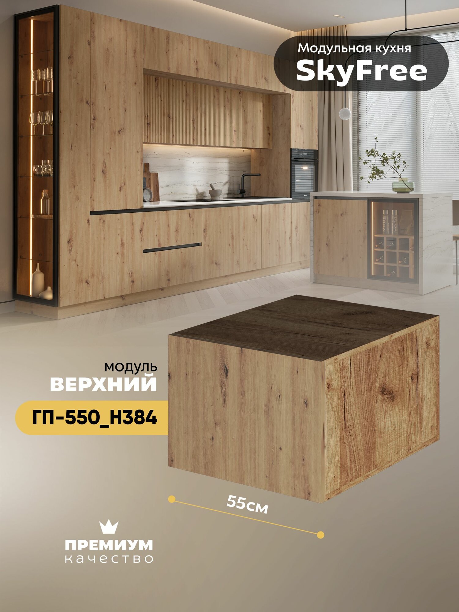 Кухонный модуль навесной горизонтальный (антресоль) "СкайФри" ГП-550_Н384 (Дуб крафт золотой/Дуб артисан)