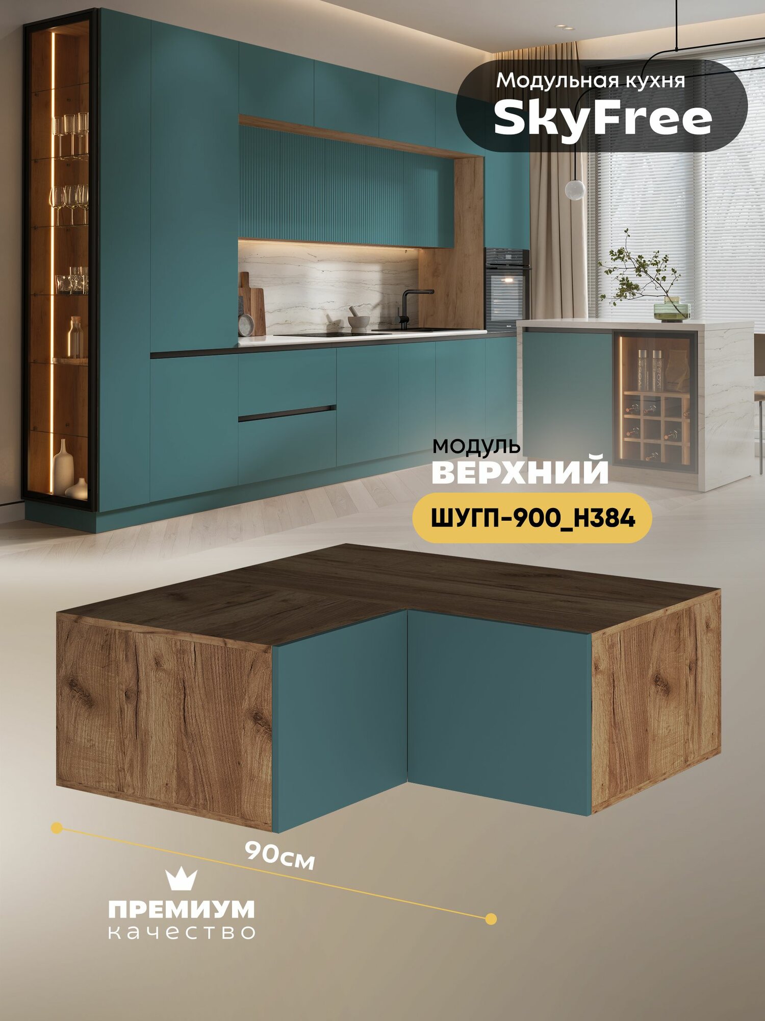 Кухонный навесной угловой модуль (антресоль) "СкайФри" ШУГП-900_Н384 (Дуб крафт золотой/Бриз софт)