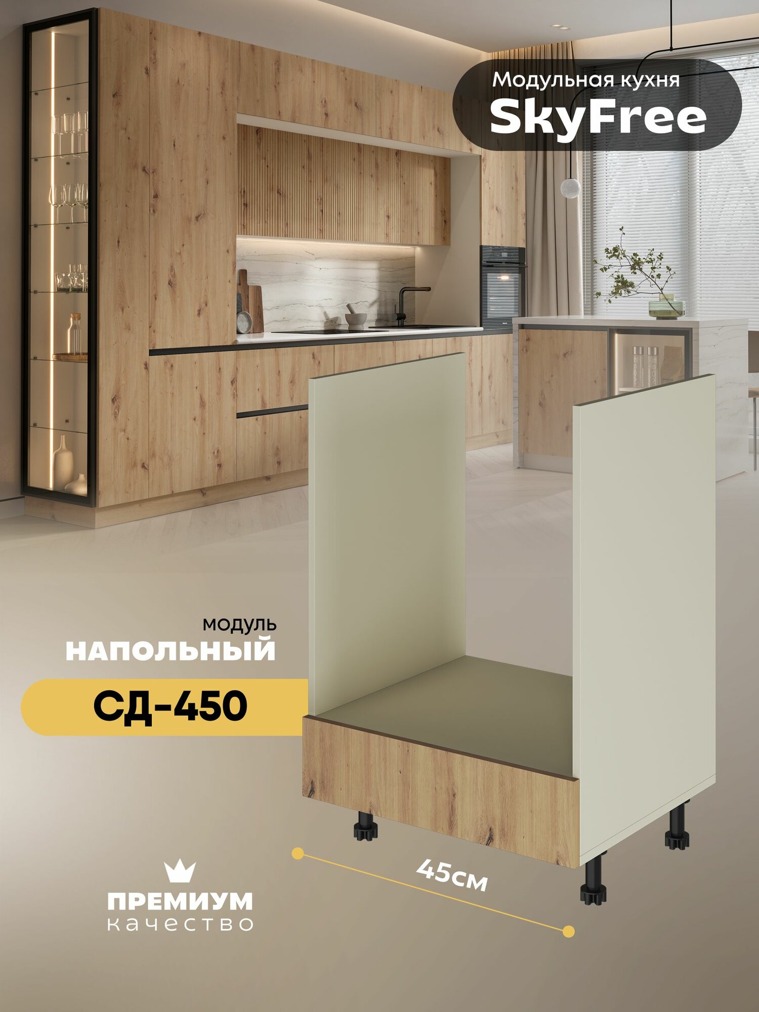 Кухонный напольный модуль под духовой шкаф "СкайФри" СД-450 (Миндаль/Дуб артисан)