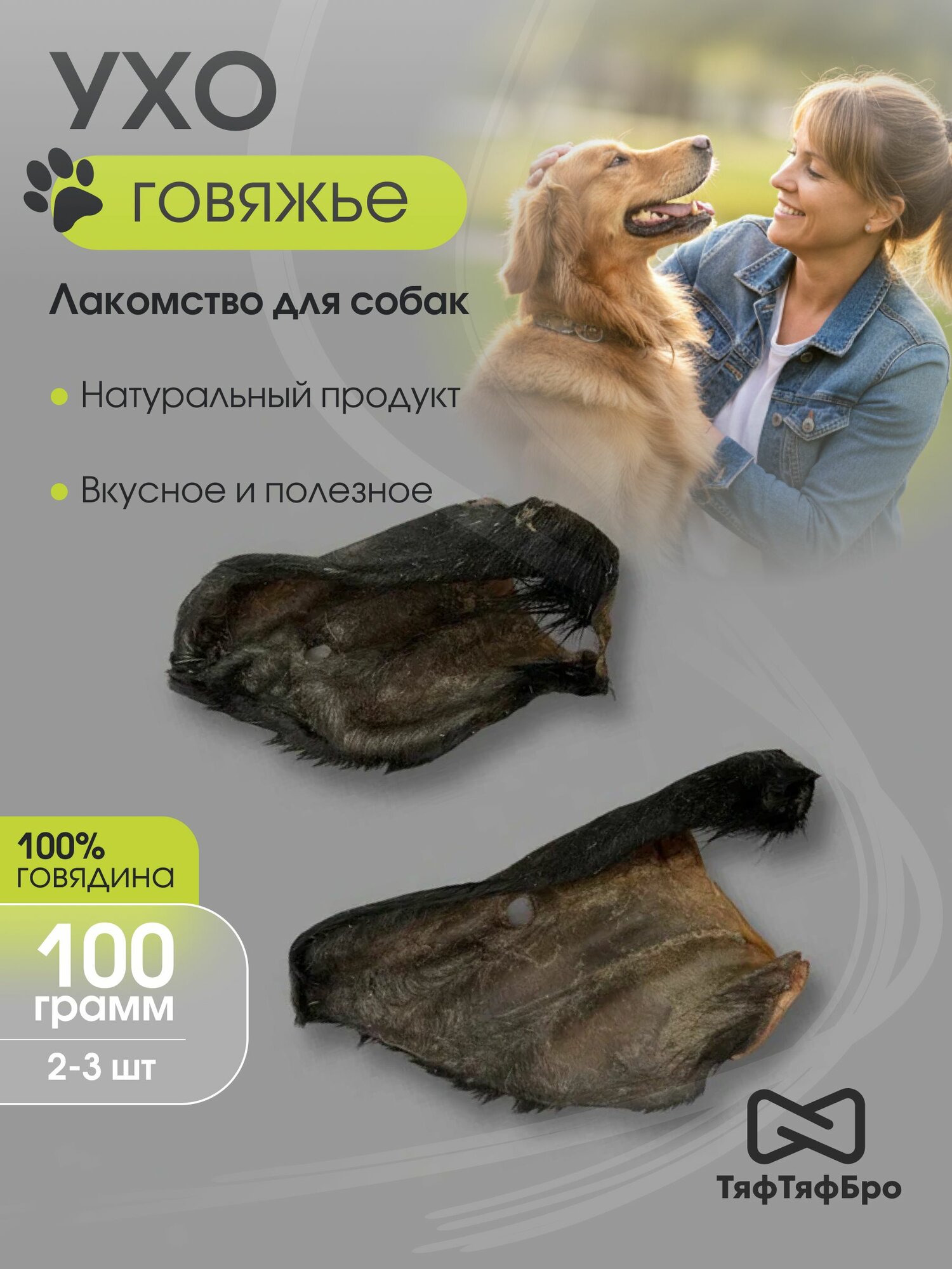 Лакомства для собак ТяфТяфБро "Говяжье Ухо", сушеные, 100 грамм