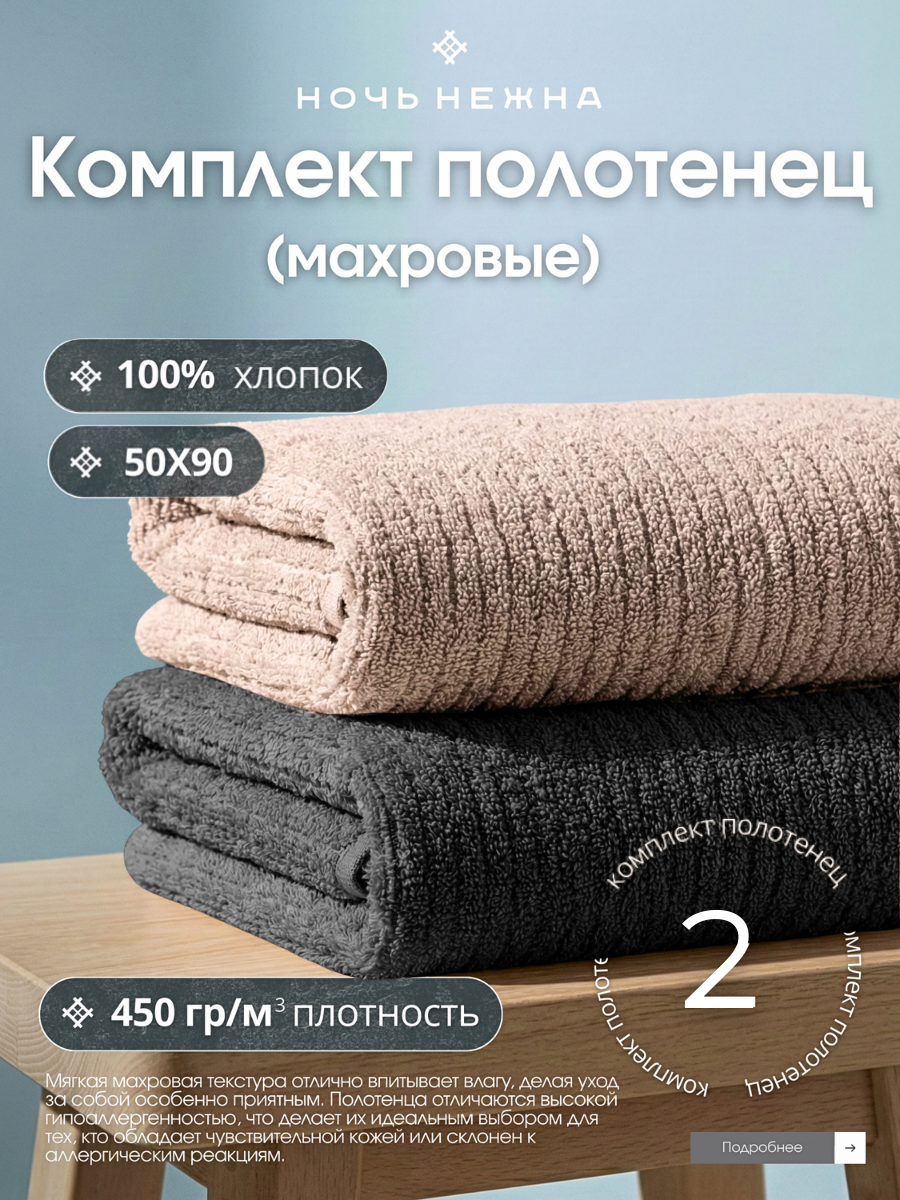 Полотенце махровое Ночь Нежна 50*90см - 2шт цвет пыльная роза, графит, набор полотенец махровых