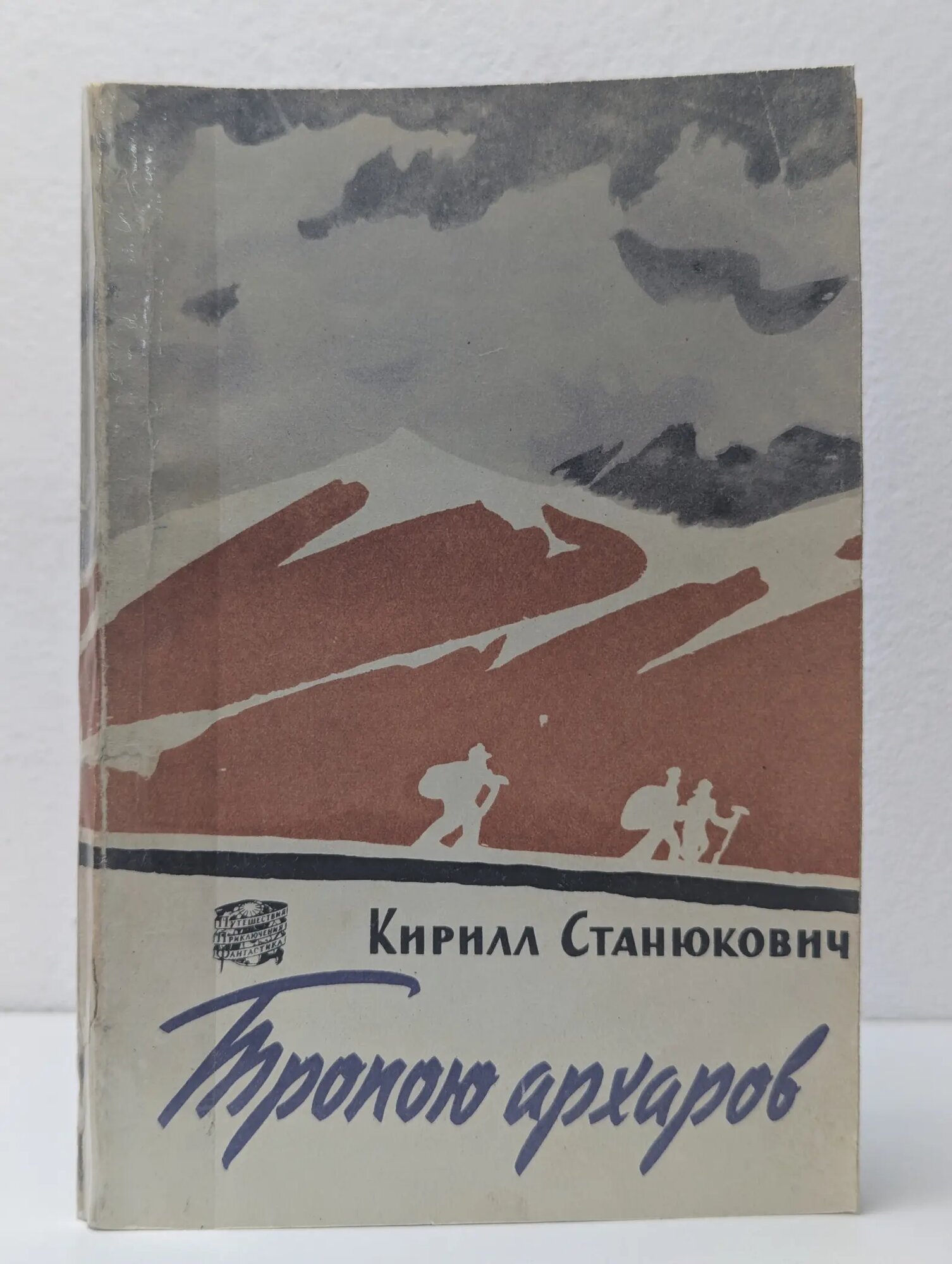Тропою архаров Станюкович Кирилл Владимирович 1959