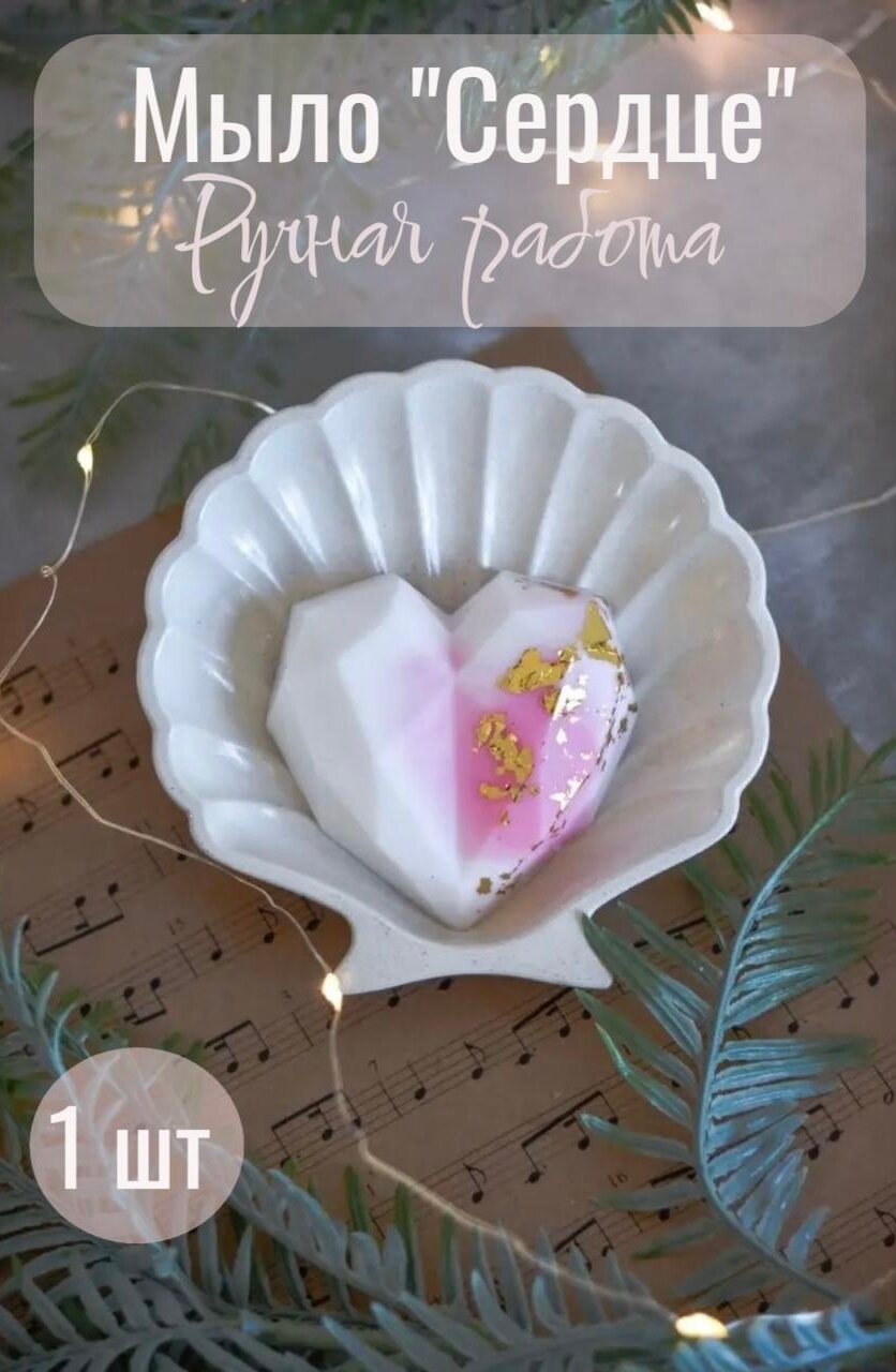 Мыло ручной работы «Сердце», подарочное, для всех типов кожи, 40 г