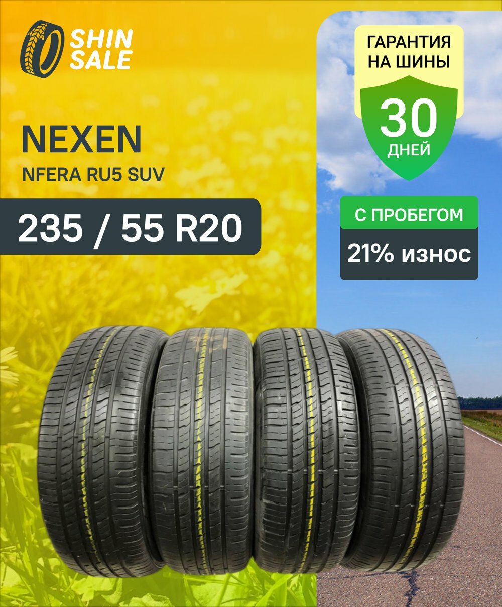 Летние БУ шины Nexen Nfera RU5 SUV 235/55 R20 21.0% износ VIRT0015827