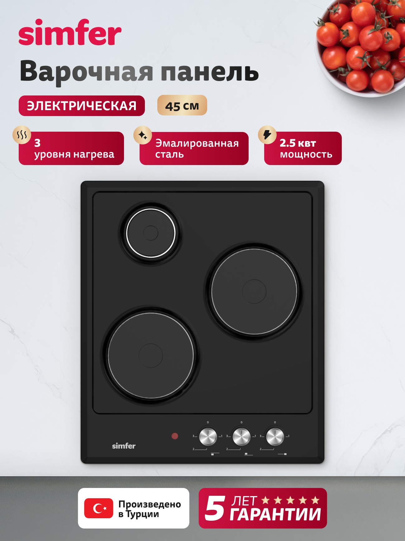 Варочная панель электрическая Simfer, 3 конфорки, 45см, 2,5 кВт, эмалированная сталь, 5 ЛЕТ гарантия, турция