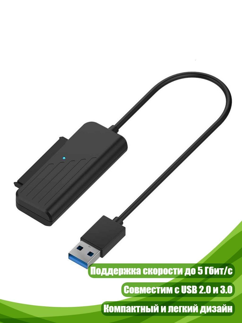 USB3.0 к SATA адаптер для 2.5" HDD и SSD, 0.45M