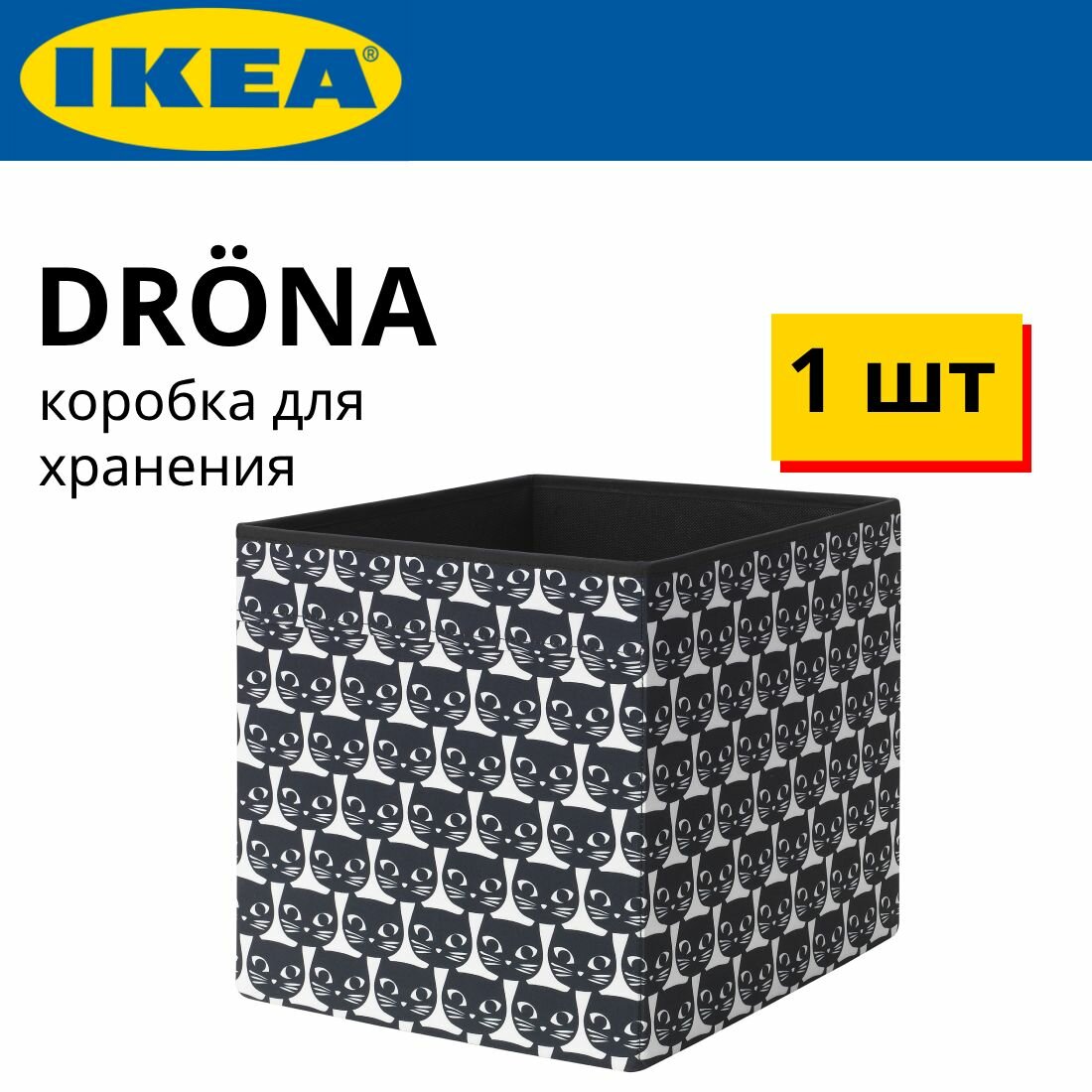 Коробка IKEA DRONA, складная, белая, с чёрными котами, 38x33x33 см