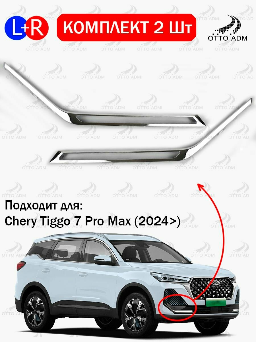 Молдинги переднего бампера комплект для Chery Tiggo 7 Pro Max, хром бампера для Тигго 7 Про 602003633AA