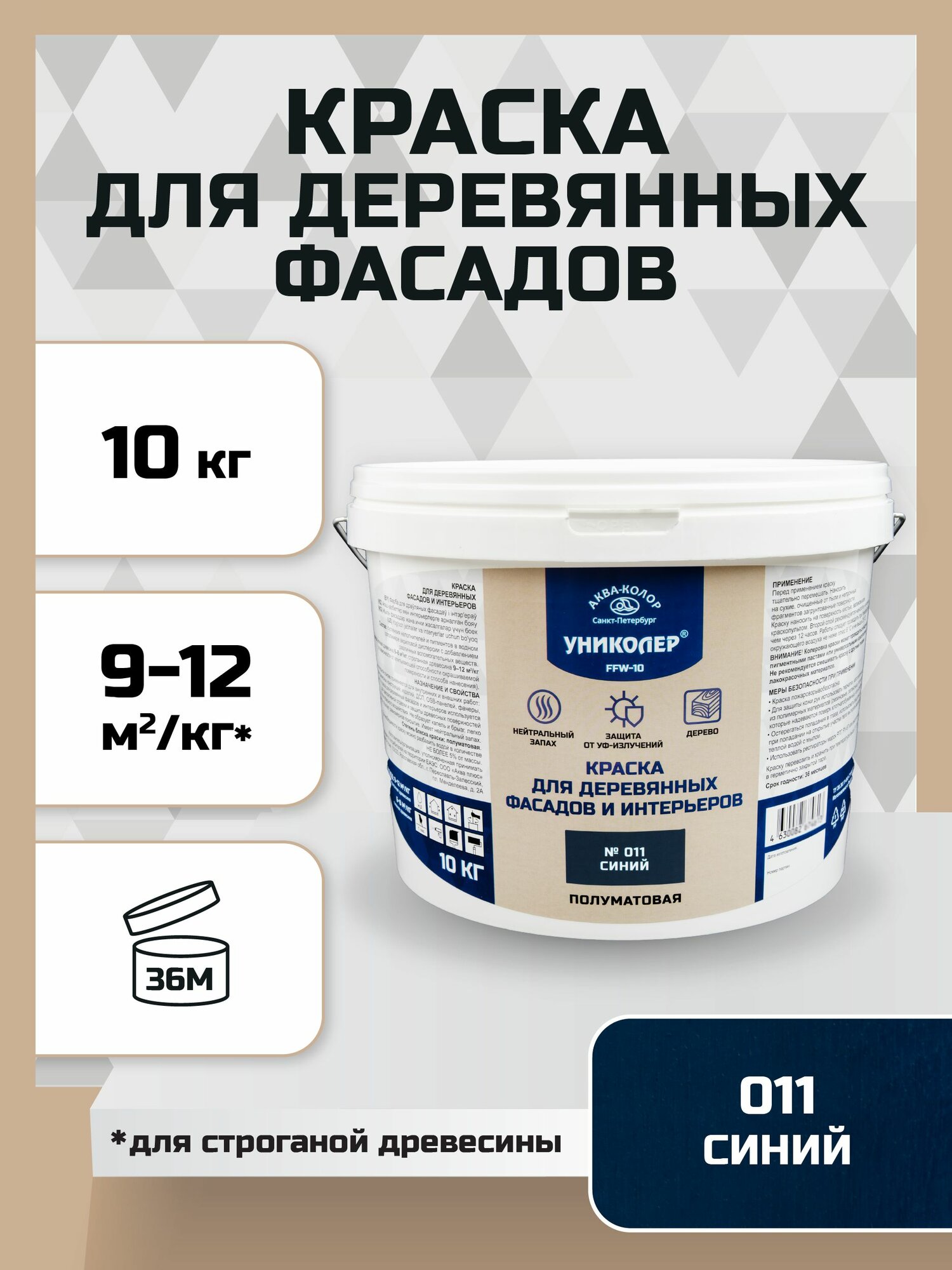 Краска "униколер" для деревянных фасадов и интерьеров FFW-10 № 011 Синий