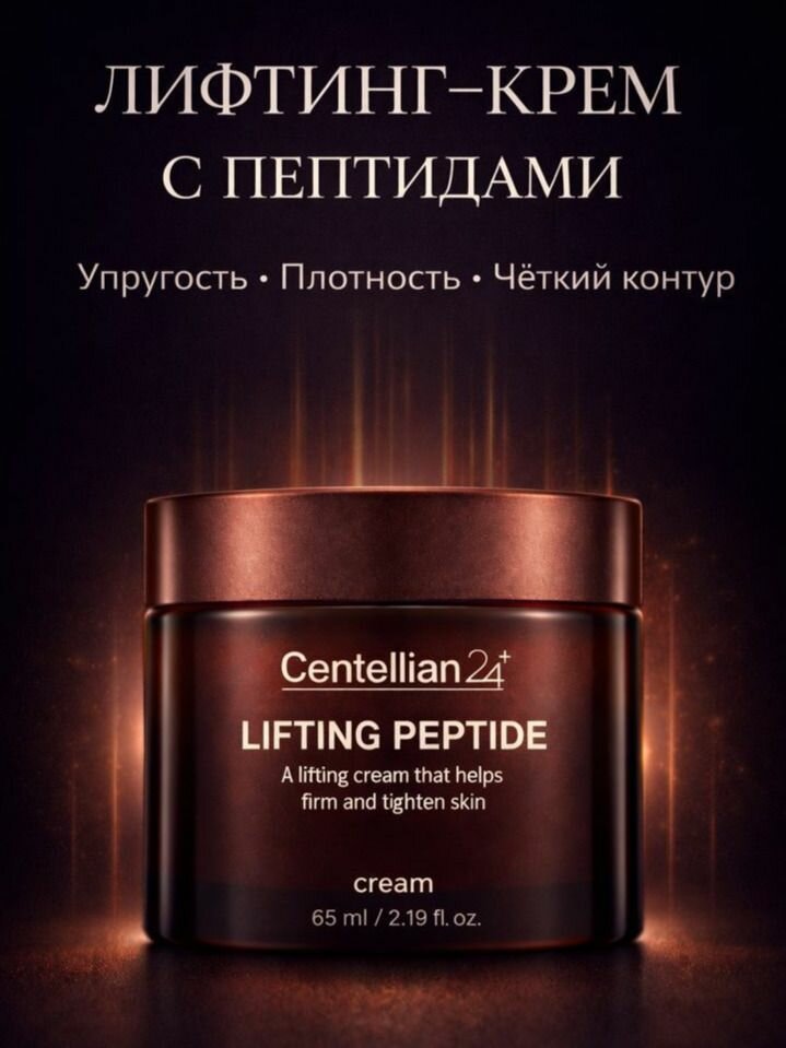 Centellian24 Лифтинг-крем с пептидами Lifting Peptide Cream 65 мл