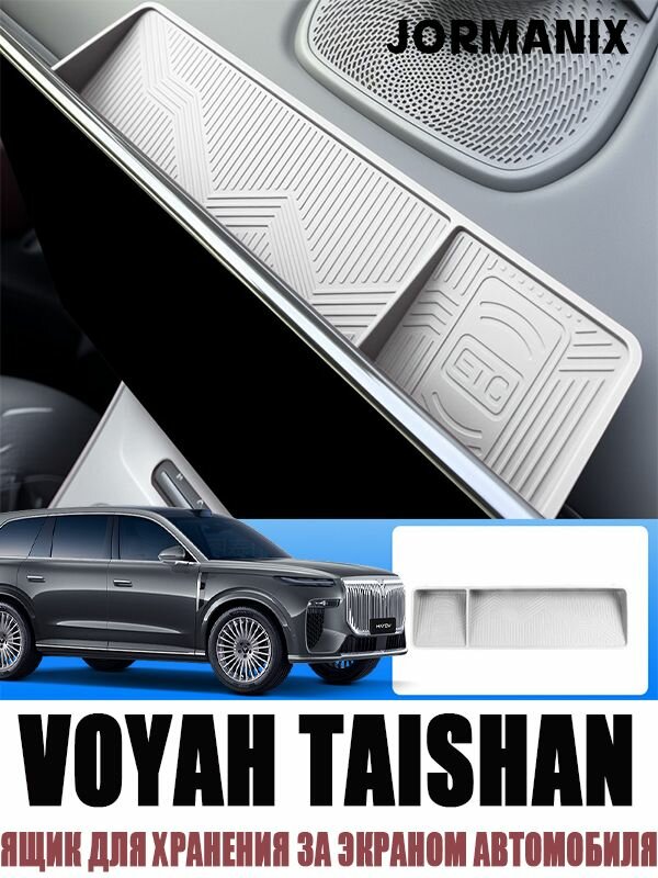 Voyah Taishan Ящик для хранения за экраном автомобиля, Voyah Taishan Артефакт хранения автомобиля,