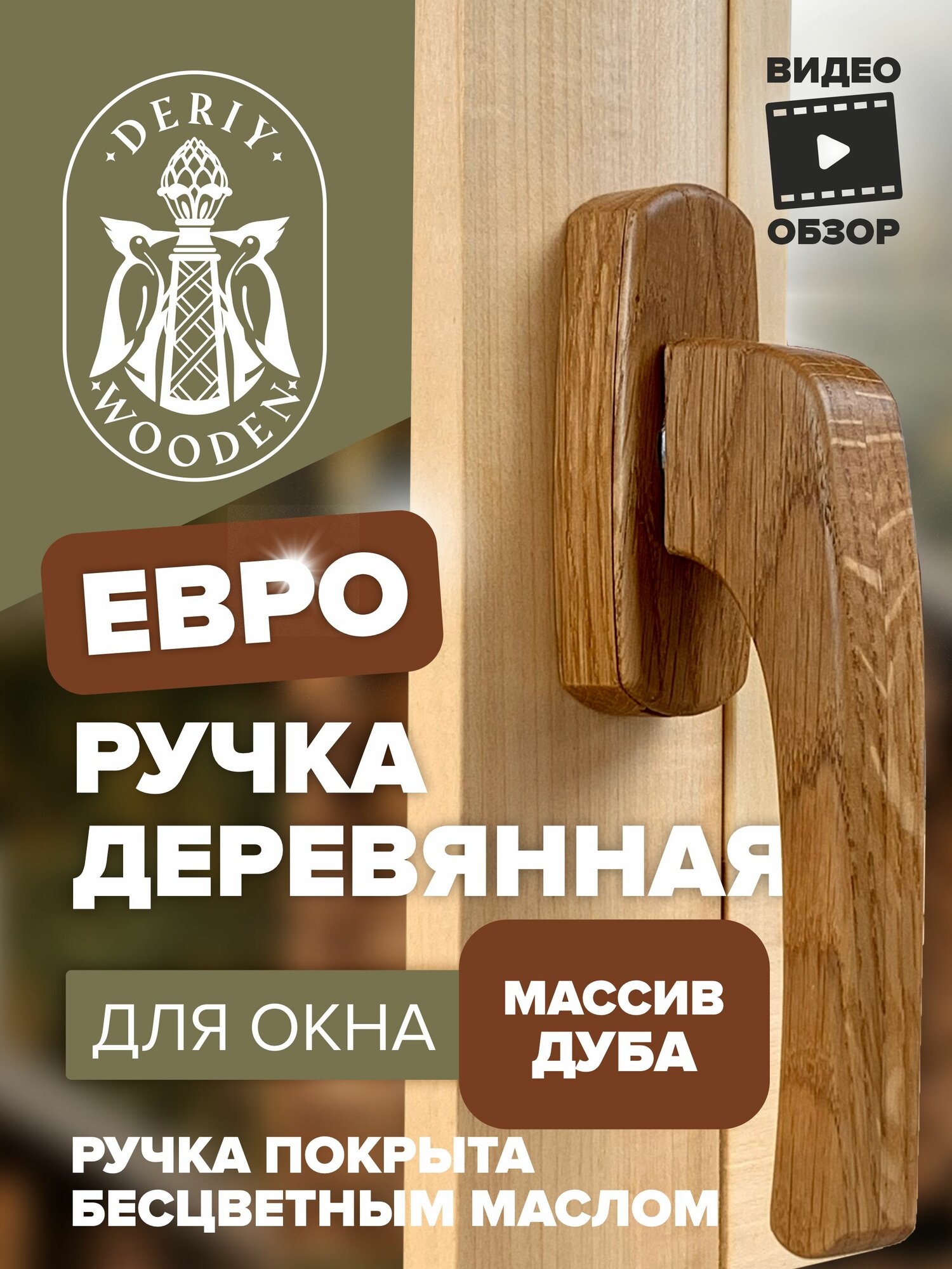 Оконная ручка для евро окна из дуба.