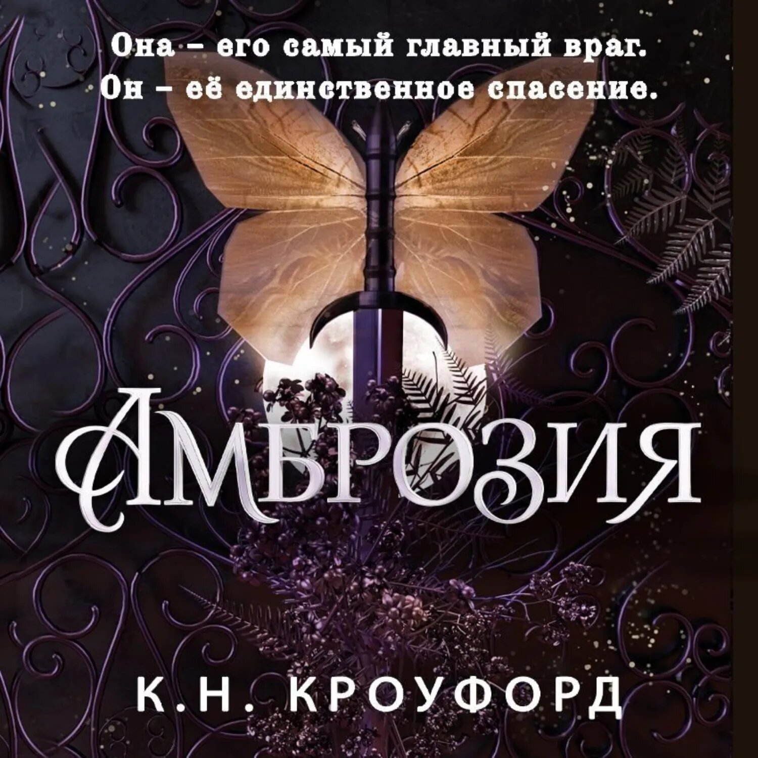 Амброзия [Аудиокнига]