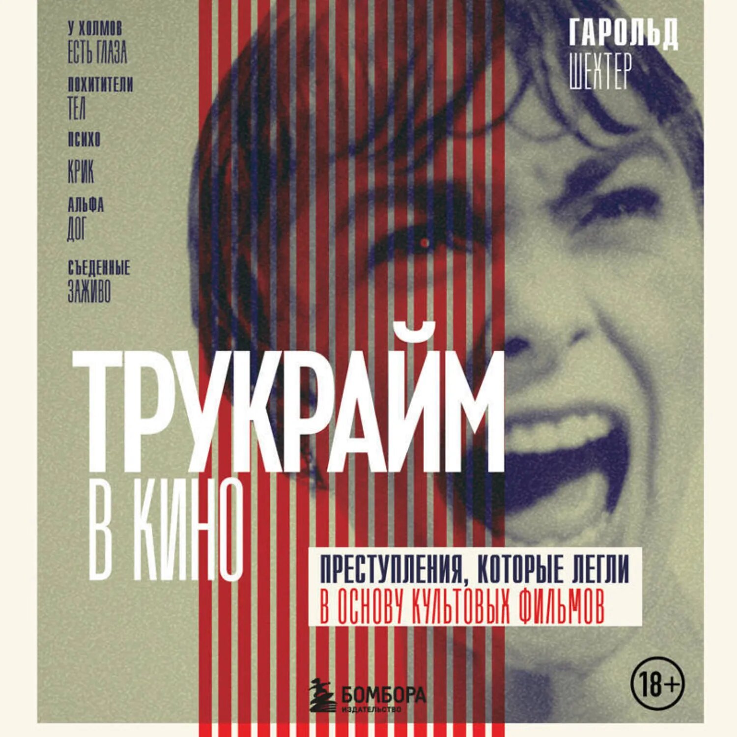 Трукрайм в кино. Преступления, которые легли в основу культовых фильмов [Аудиокнига]